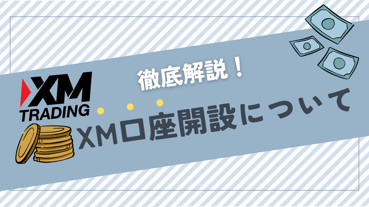 【2025年版】XMTradingの口座開設方法と手順について！押さえておきたい必要書類も！ | 一般サラリーマンヤギ お金と仕事のリアルを伝え隊